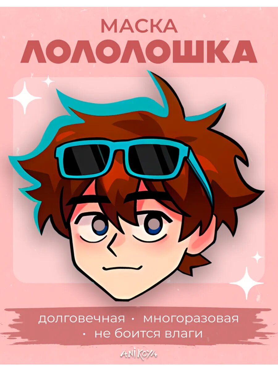 Маска карнавальная Лололошка