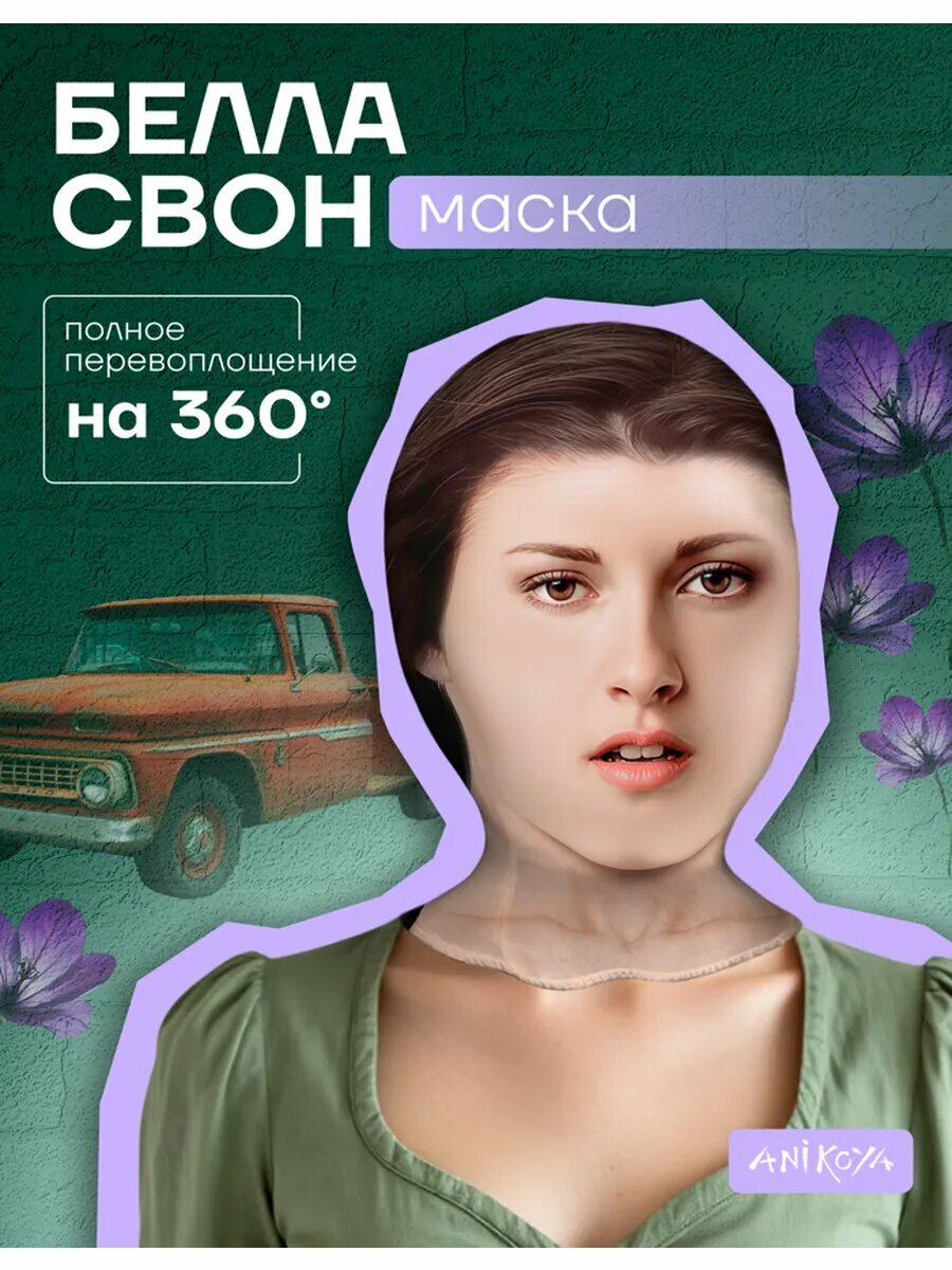 Маска карнавальная на лицо Белла