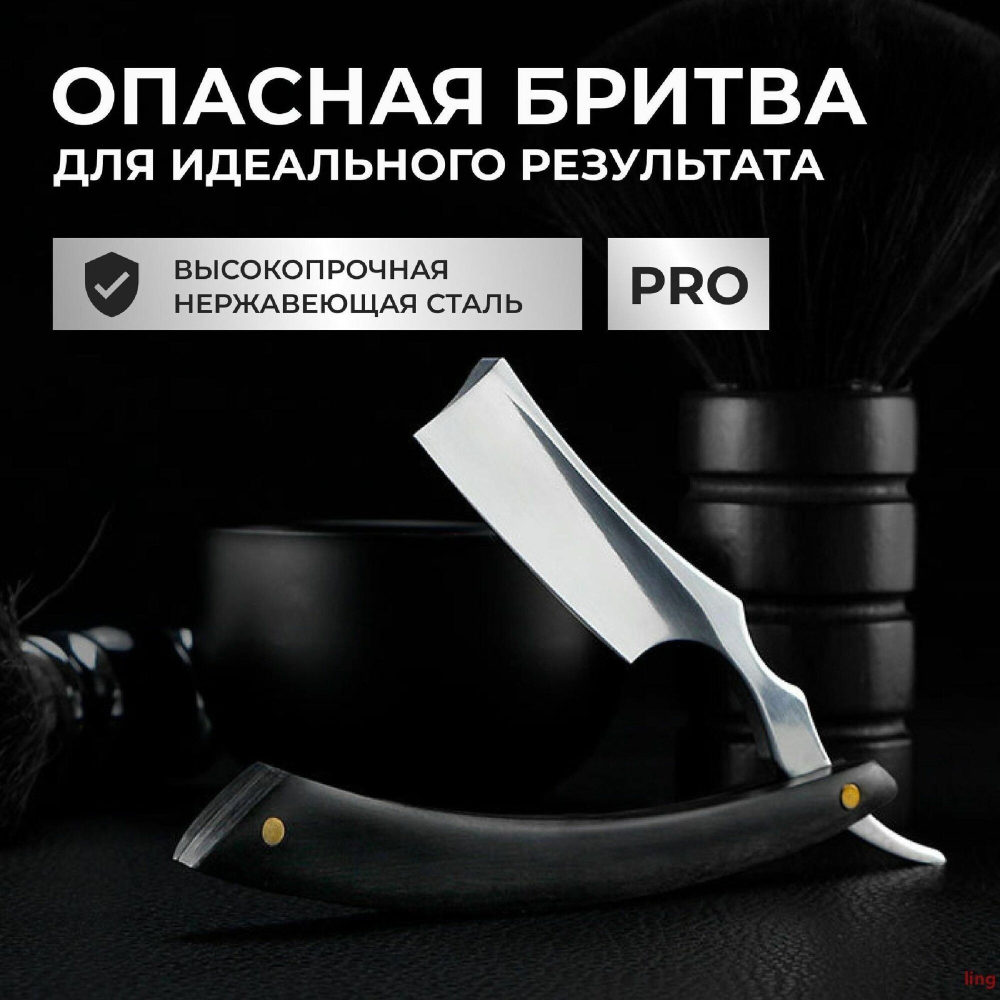 Опасная бритва