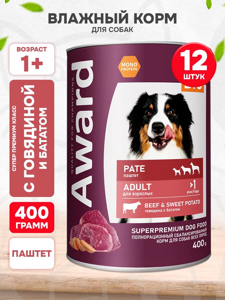 Корм влажный Award Beef & Sweet Potato монопротеиновые для взрослых собак всех пород, говядина, батат паштет, 400 г 12 шт