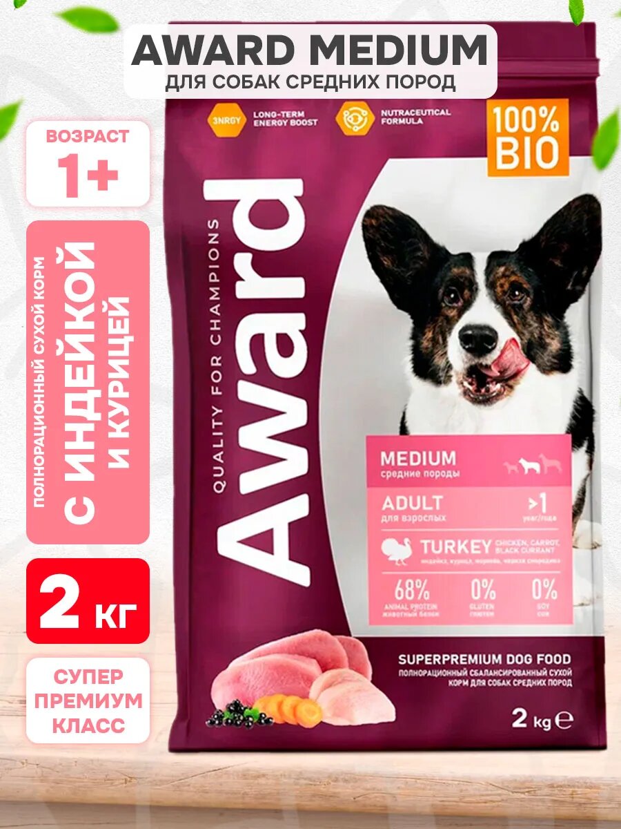 Корм сухой Award Adult Medium для взрослых собак средних пород, индейка, курица, 2 кг