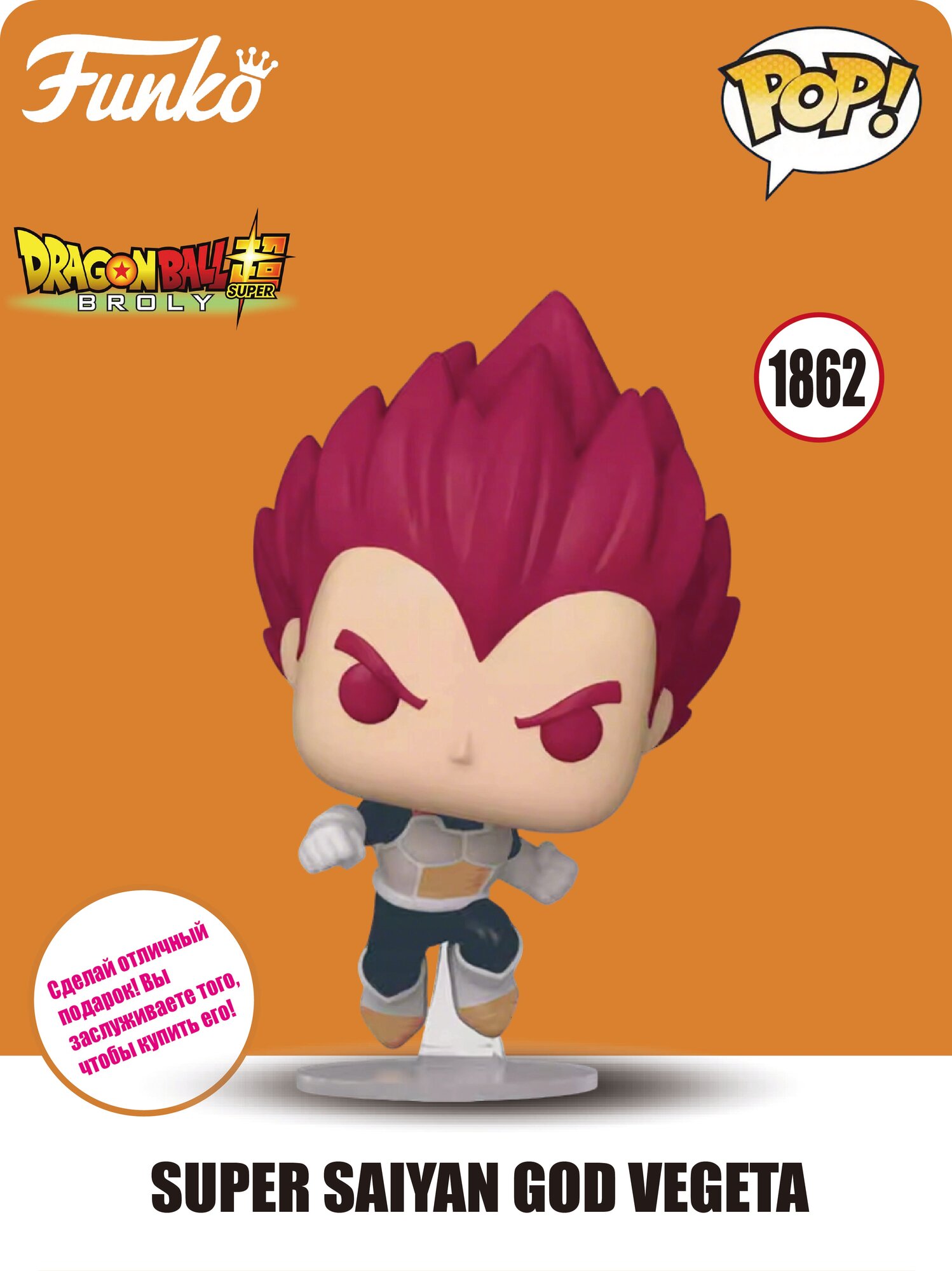 Фигурка Funko POP! Animation Dragon Ball Super Broly Super Saiyan God Vegeta#1862