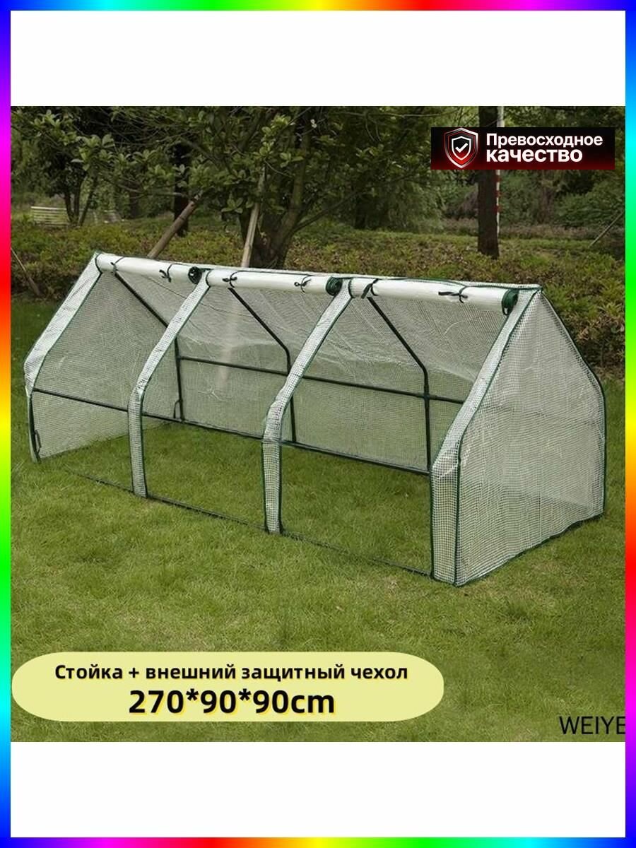 3-секционная теплица с чехлом из полиэтилена, 270x90x90 см-270 см