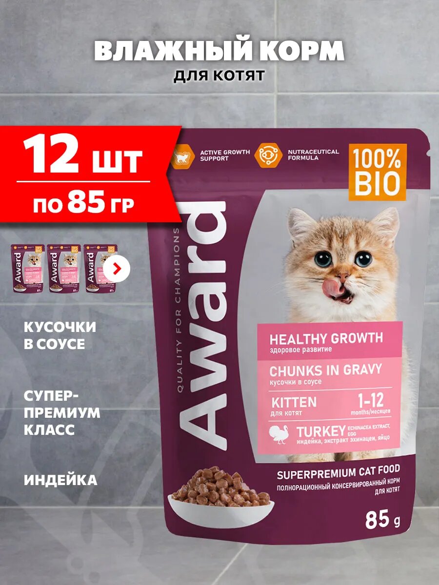 Корм влажный Award Healthy Growth Kitten Turkey для котят, индейка в соусе, 85 г 12 шт