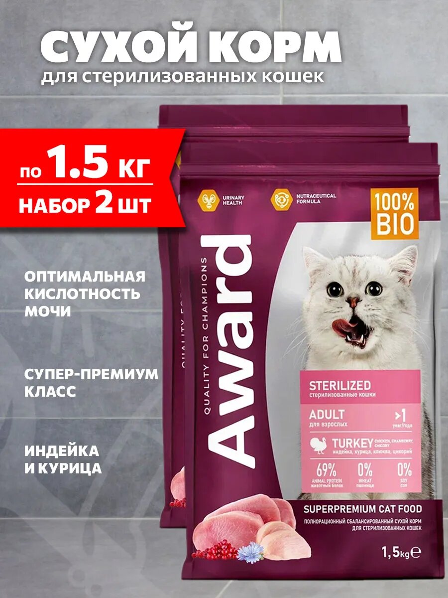 Корм сухой Award Sterilized для взрослых кастрированных котов и стерилизованных кошек, индейка, курица, 1,5 кг 2 шт