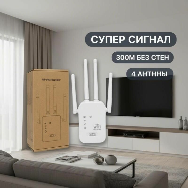 Ретранслятор Wi-Fi сигнала, 4 антенны, 300 Мбит/с для дома