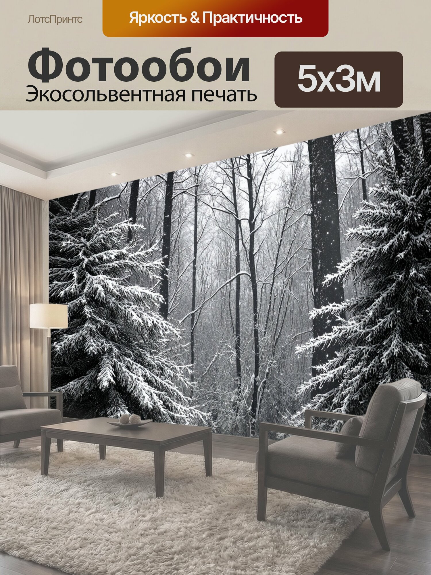 Фотообои "Черно-белый, изображающие зимний лес с искрящимися снежинками на ветках, где текстурные техники создают ощущение холода и красоты зимы." 500x300 см. экосольвентная печать