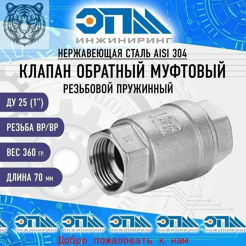 Клапан обратный нержавеющий Вр/Вр ДУ 25 (1") муфтовый AISI 304 (резьбовой)