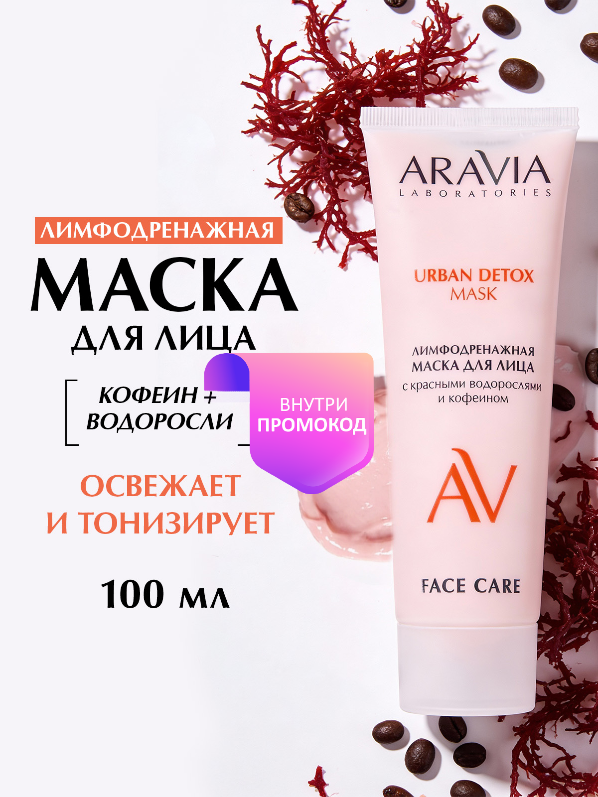 ARAVIA Маска для лица лимфодренажная от отеков и следов усталости с красными водорослями и кофеином, 100 мл
