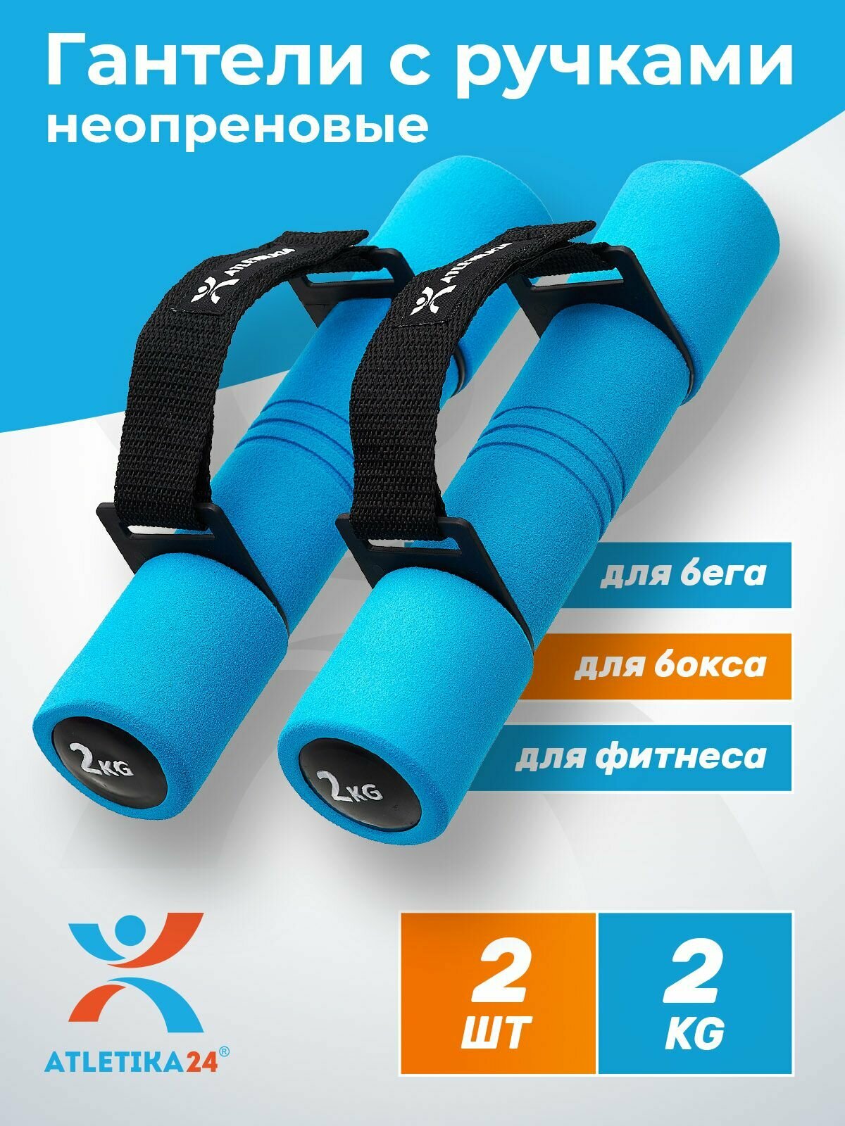 Гантели Atletika24, для бокса/бега/ЛФК, прямой гриф, покрытие неопрен, 2 кг