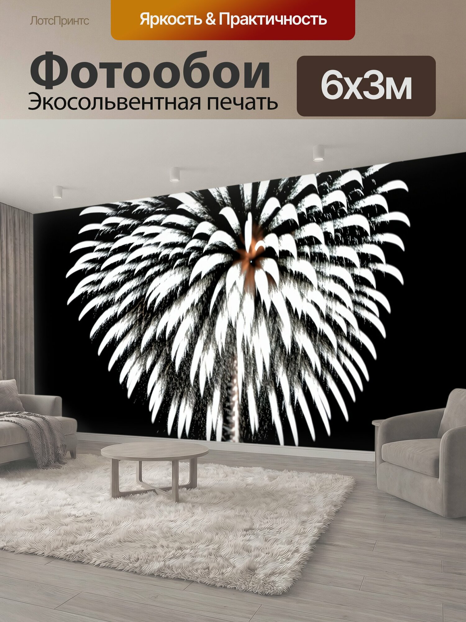 Фотообои "Черно-белый с волшебным изображением фейерверка, сверкающего на фоне ночного неба. каждый всплеск света создаёт эффект мягкости и." 600x300 см. экосольвентная печать