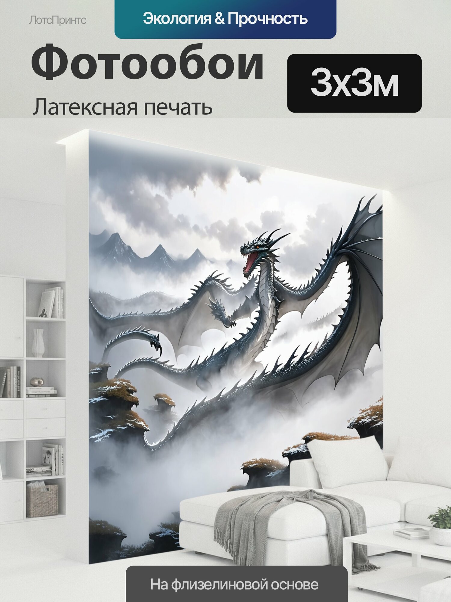 Фотообои моющиеся ударопрочные "Дракон, горы в тумане, где дракон смешивается с облаками, создавая любимый загадочный пейзаж. снег и горный воздух." 300x300 см. латексная печать