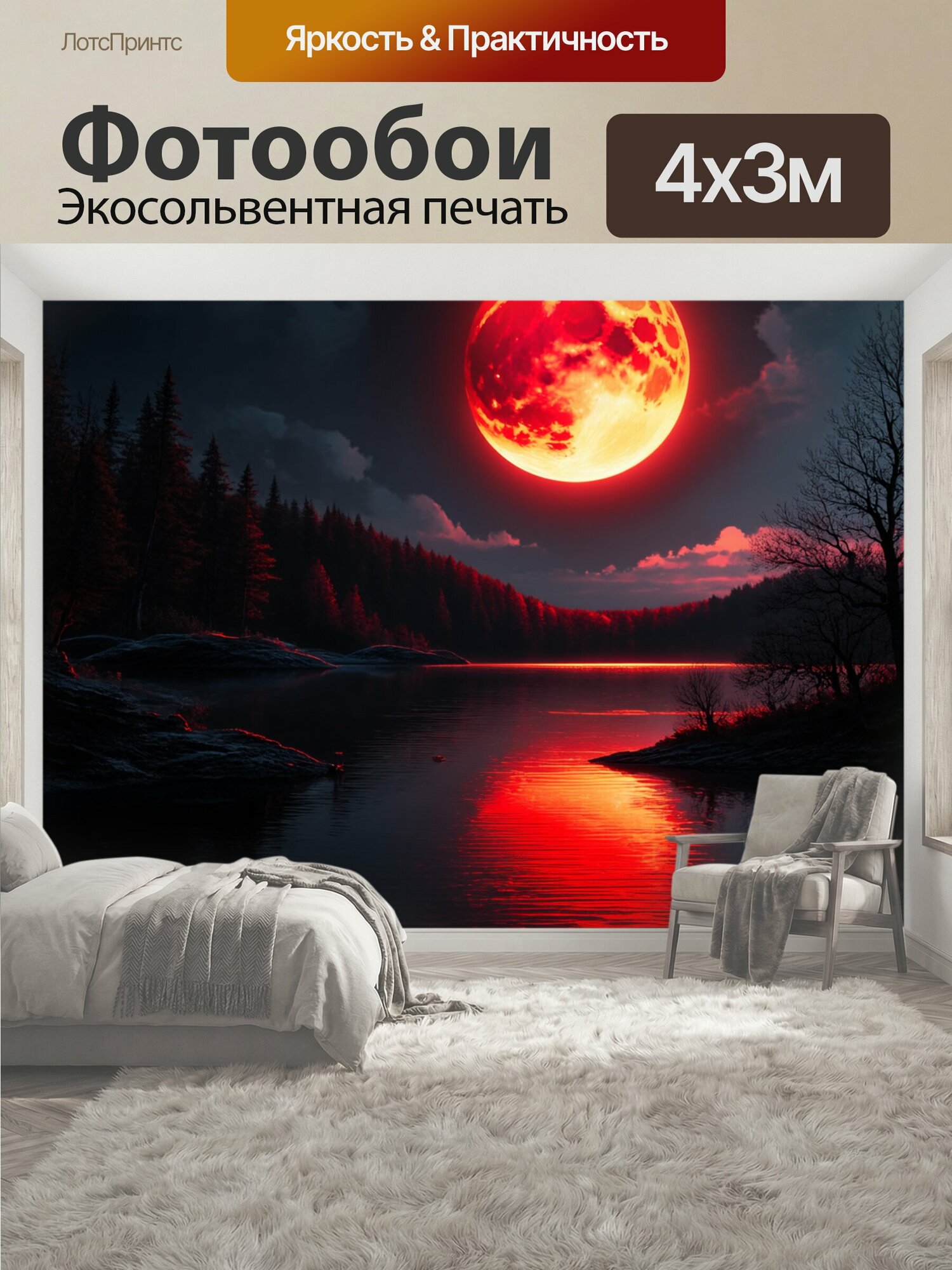 Фотообои "Мистическое озеро с красной луной, отражающей черные воды, выполненное в технике сюрреализма, создающее атмосферу волшебства и интриги." 400x300 см. экосольвентная печать