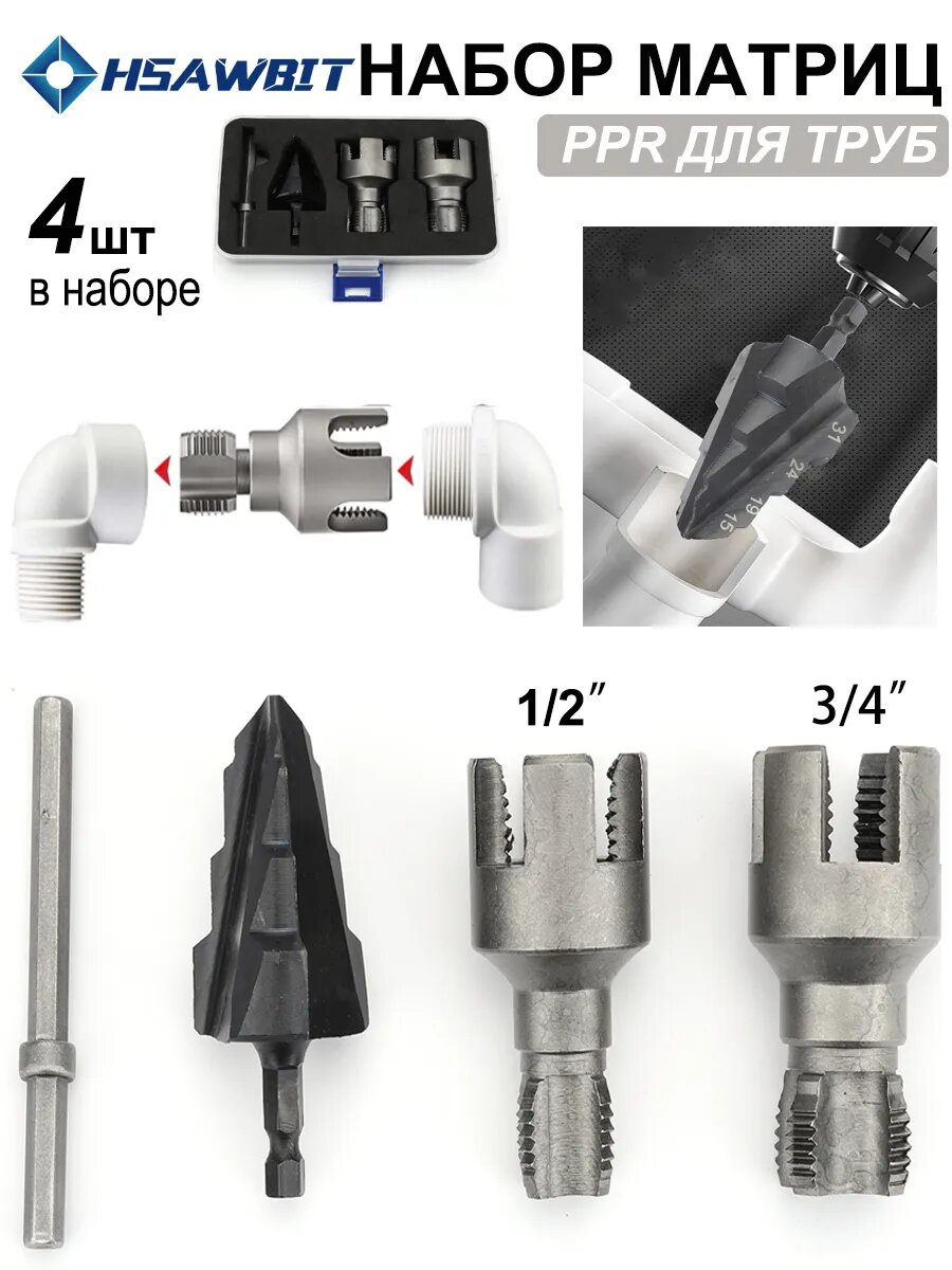 Набор матриц для труб из ПВХ 1/2" 3/4"