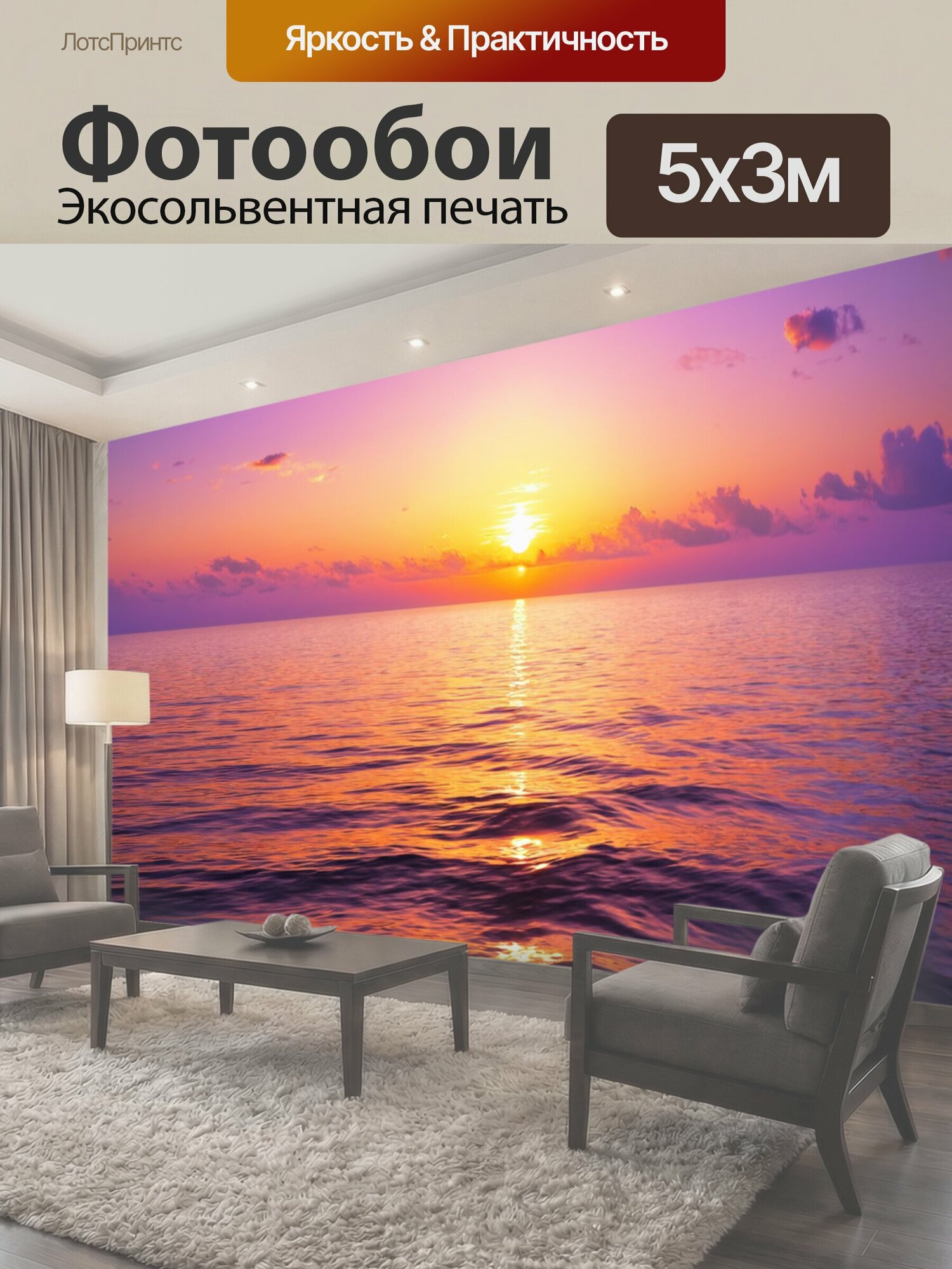 Фотообои "Море в стиле гиперреализм: закат с фиолетовыми и оранжевыми оттенками, отражающийся в спокойных волнах" 500x300 см. экосольвентная печать