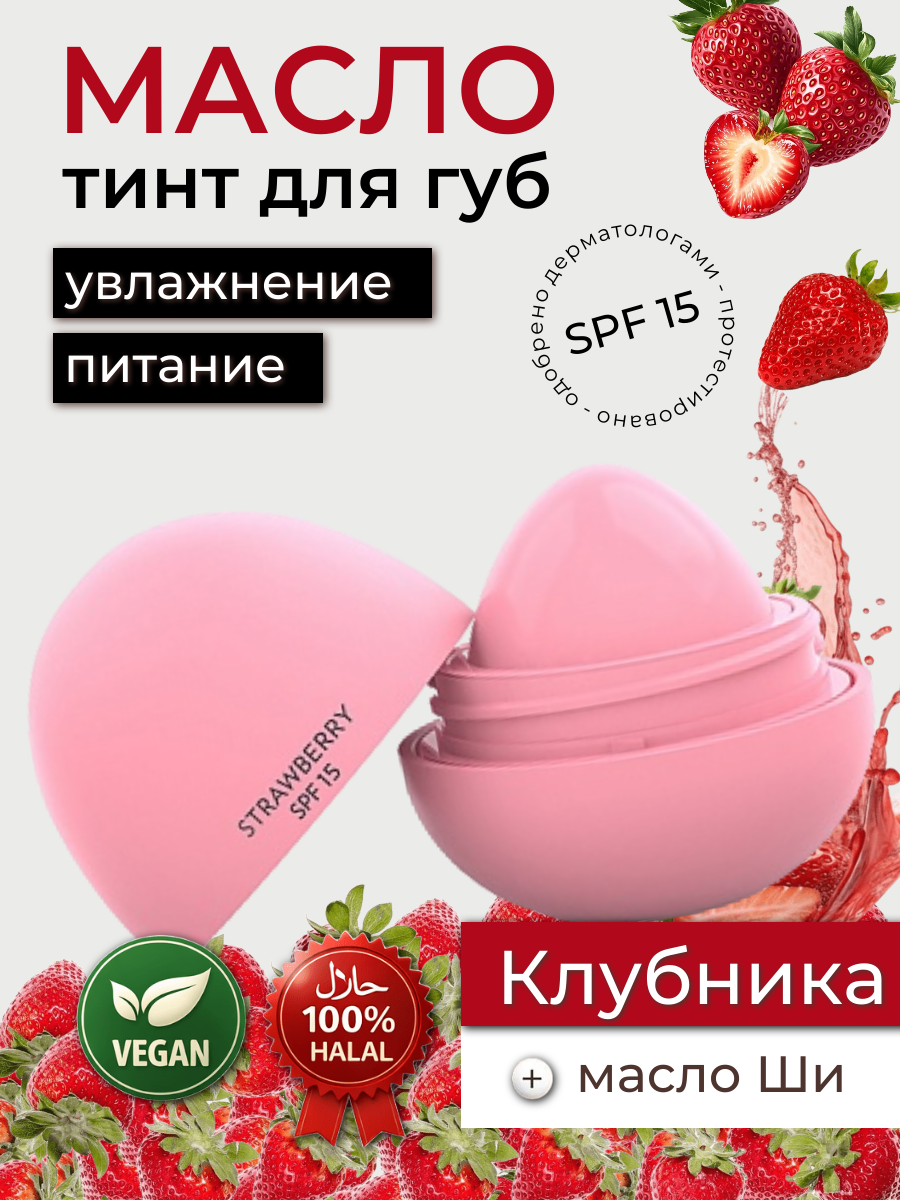 Масло-тинт бальзам для губ Lip Butter солнцезащитный с SPF увлажняющее, питательное и восстанавливающее в форме яйца egg, тон 04 Клубника
