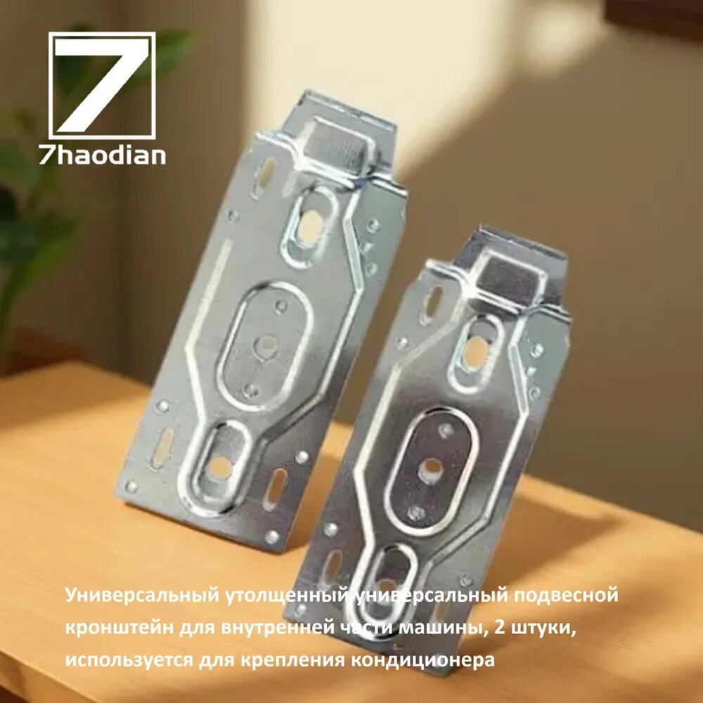 Универсальный утолщенный универсальный подвесной кронштейн для внутренней части машины, 2 штуки, используется для крепления кондиционера