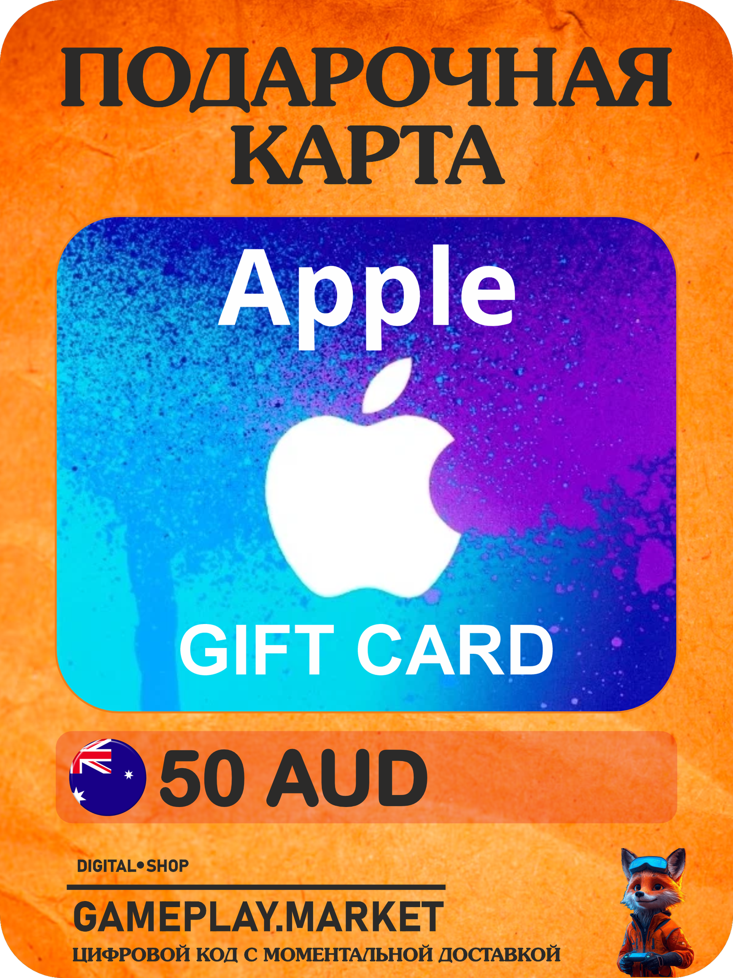 Подарочная карта Apple / Пополнение App Store&iTunes (Apple ID) / на 50 AUD / Австралия