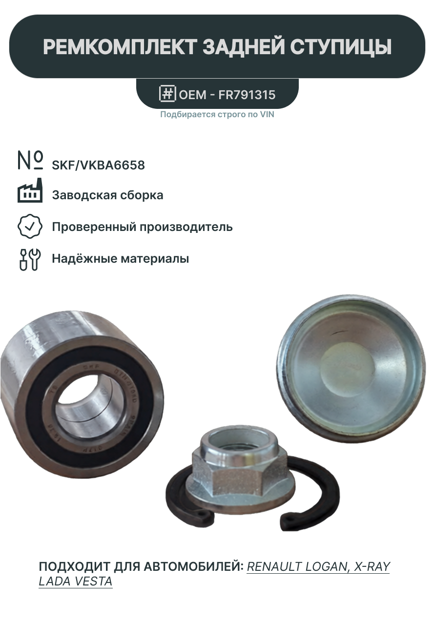 Подшипника задней ступицы SKF VKBA 6658, для LADA Vesta/XRAY, Renault, Dacia