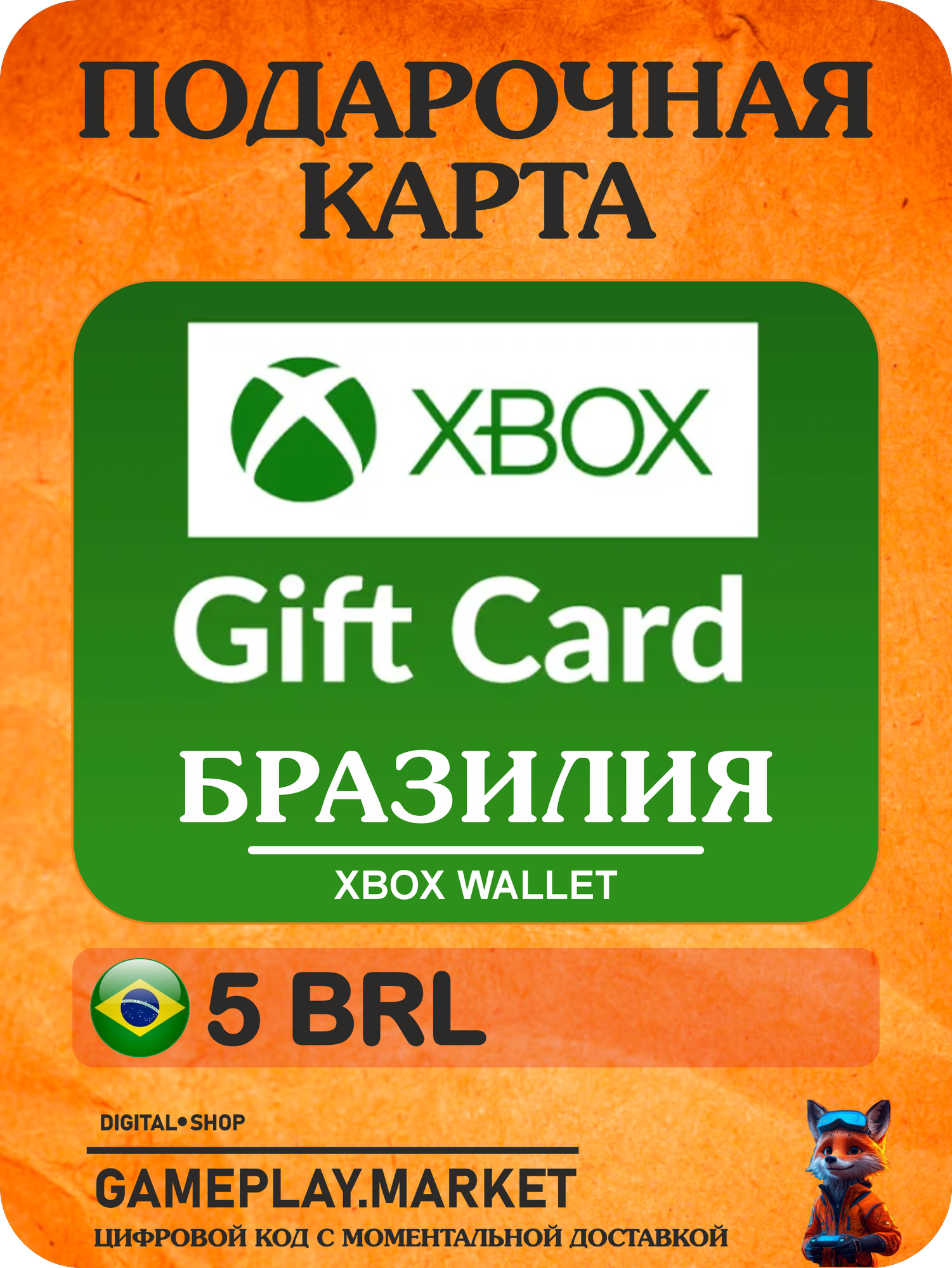 Подарочная карта Xbox Wallet 5 BRL Бразилия / Xbox Wallet 5 BRL Brazil Gift Card