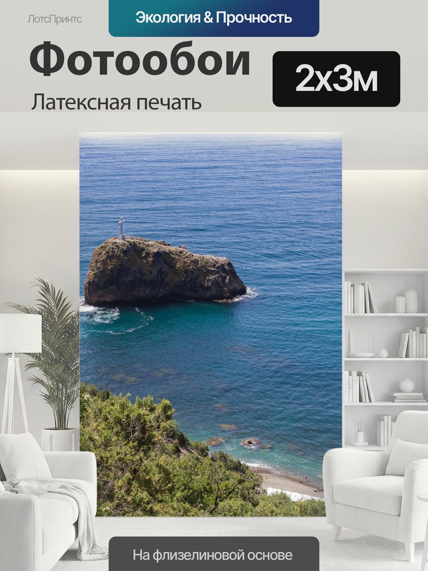 Фотообои моющиеся ударопрочные "Крым, севастополь, мыс фиолент" 200x300 см. латексная печать