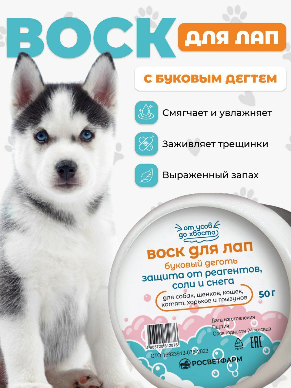 Воск для лап Росветфарм, с буковым дёгтем, защита от повреждений, 50 г