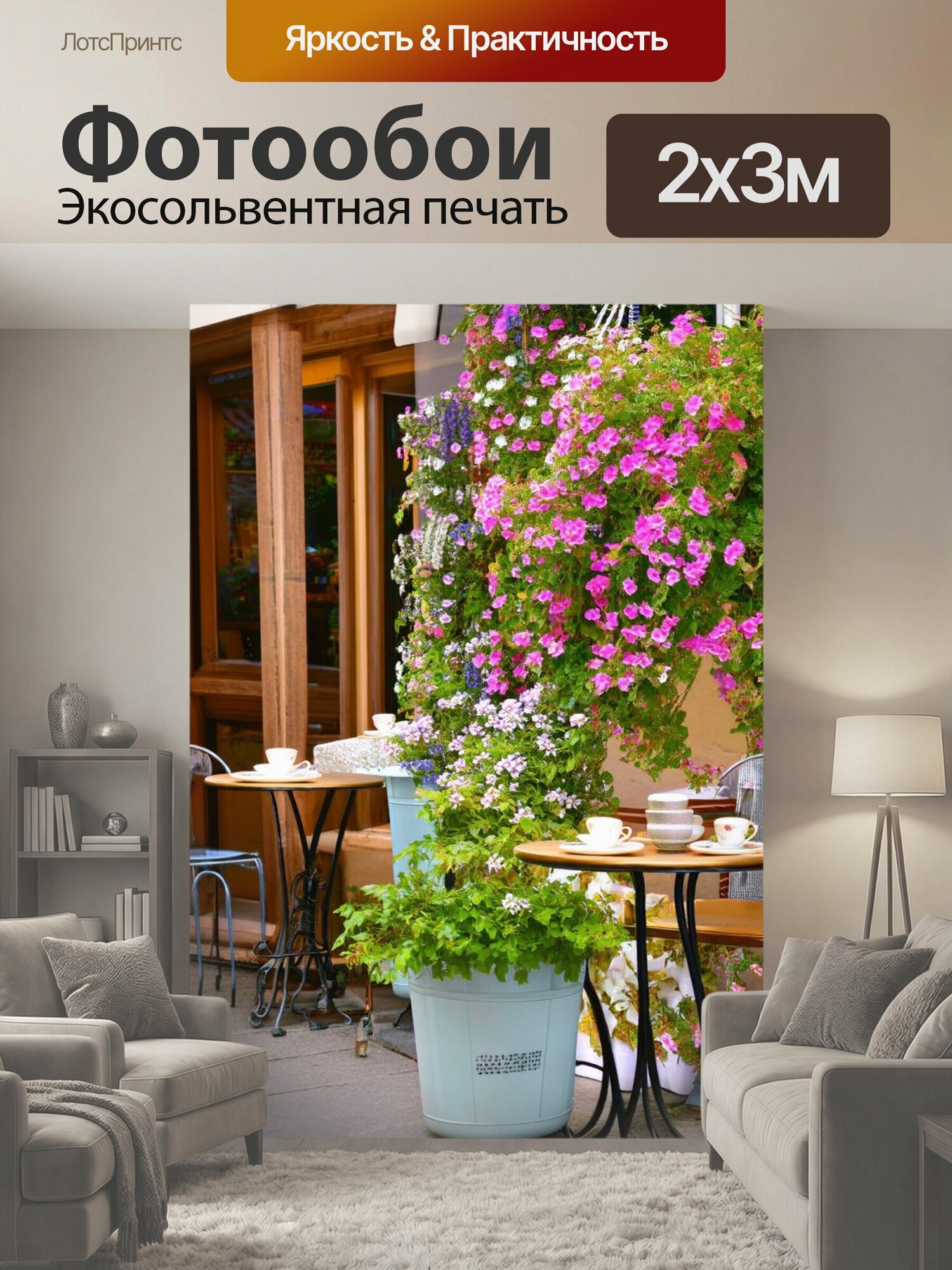 Фотообои "Прованс показывают уютное утреннее кафе с террасой, на которой стоят небольшие столики и цветы. аромат свежеприготовленного кофе." 200x300 см. экосольвентная печать