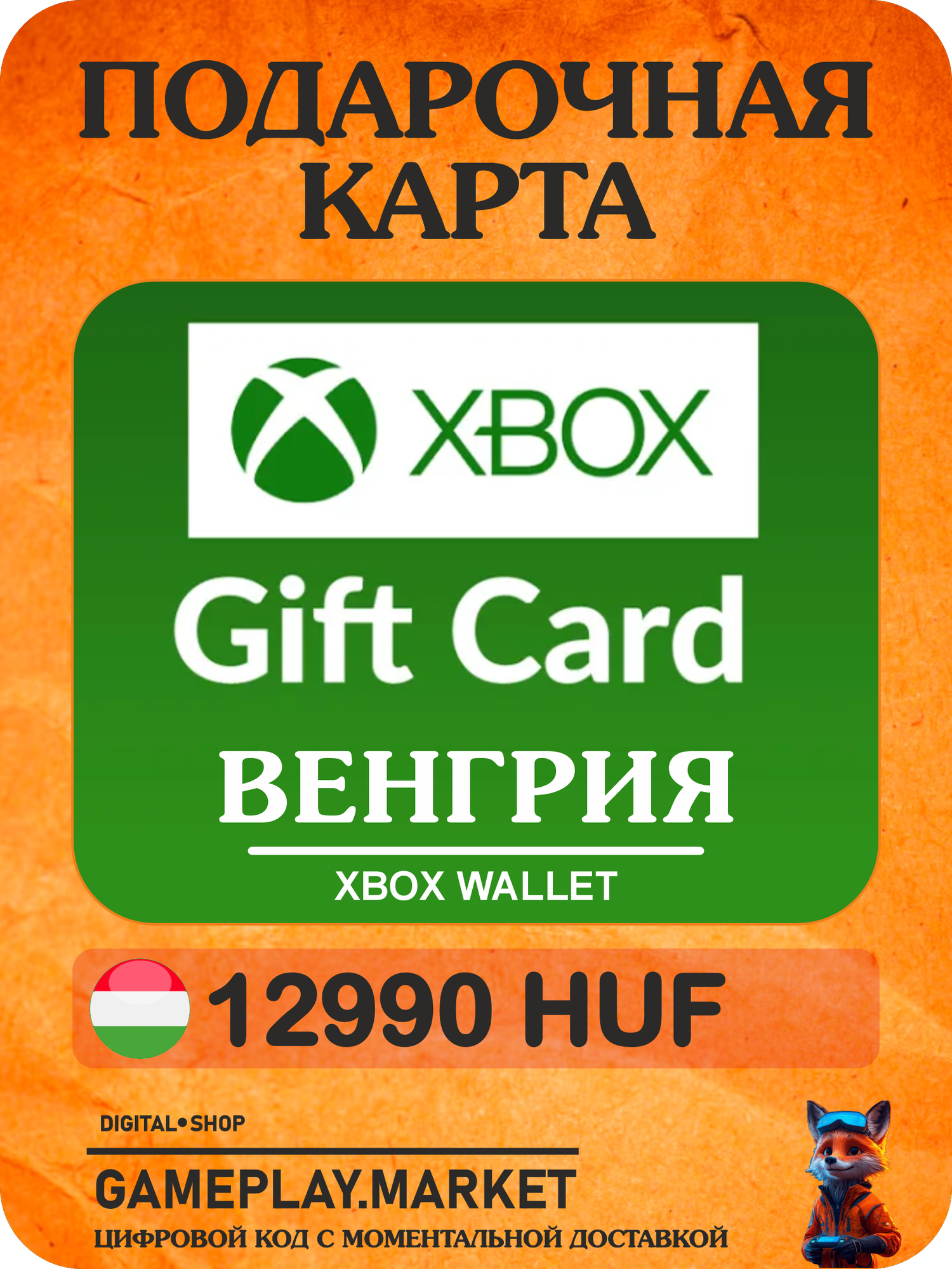 Подарочная карта Xbox Wallet 12990 HUF Венгрия / Xbox Wallet 12990 HUF Hungary Gift Card