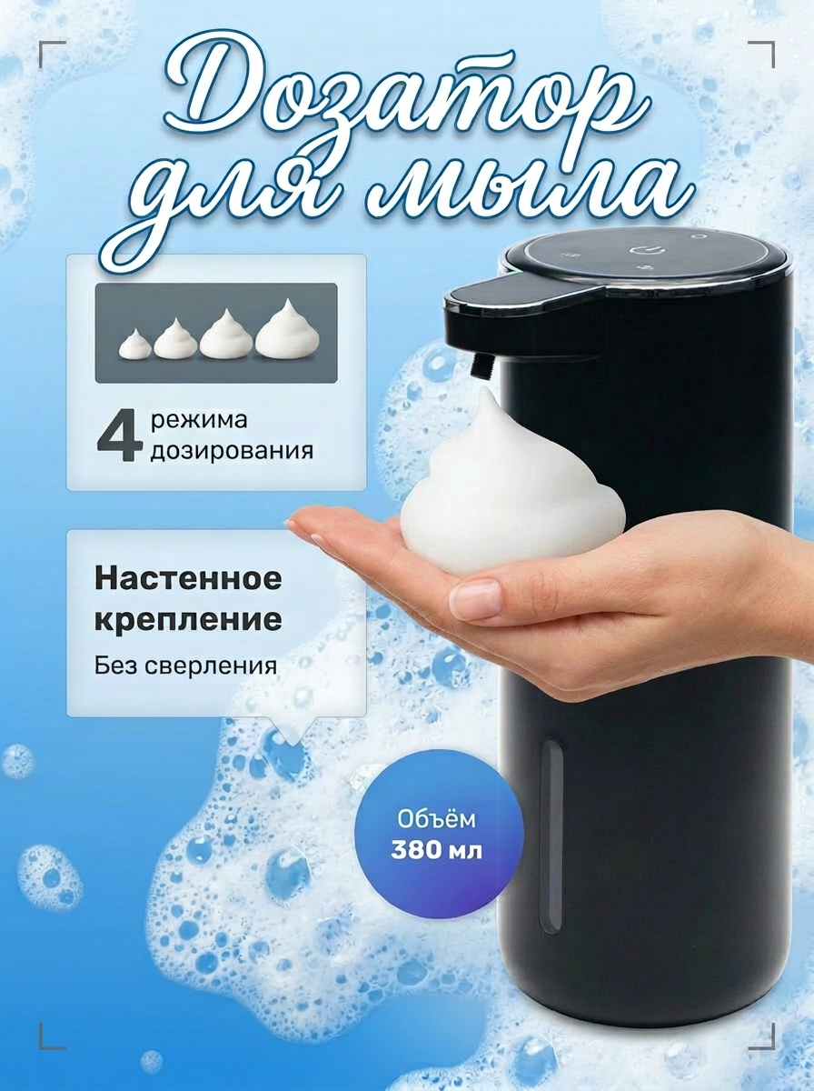 Диспенсер для жидкого мыла сенсорный / Дозатор для жидкого мыла настенный 380 мл / Черный