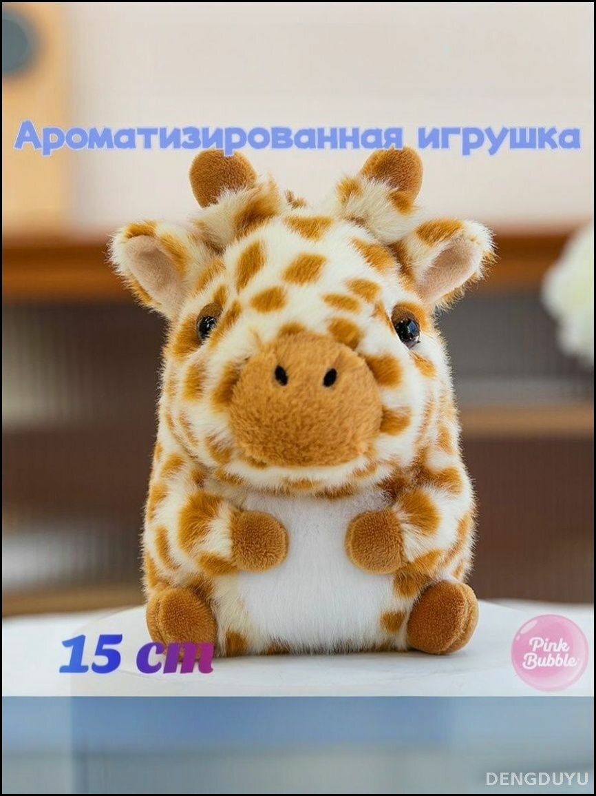 Эксклюзивный плюшевый жираф, ароматизированная фигурка 15 см