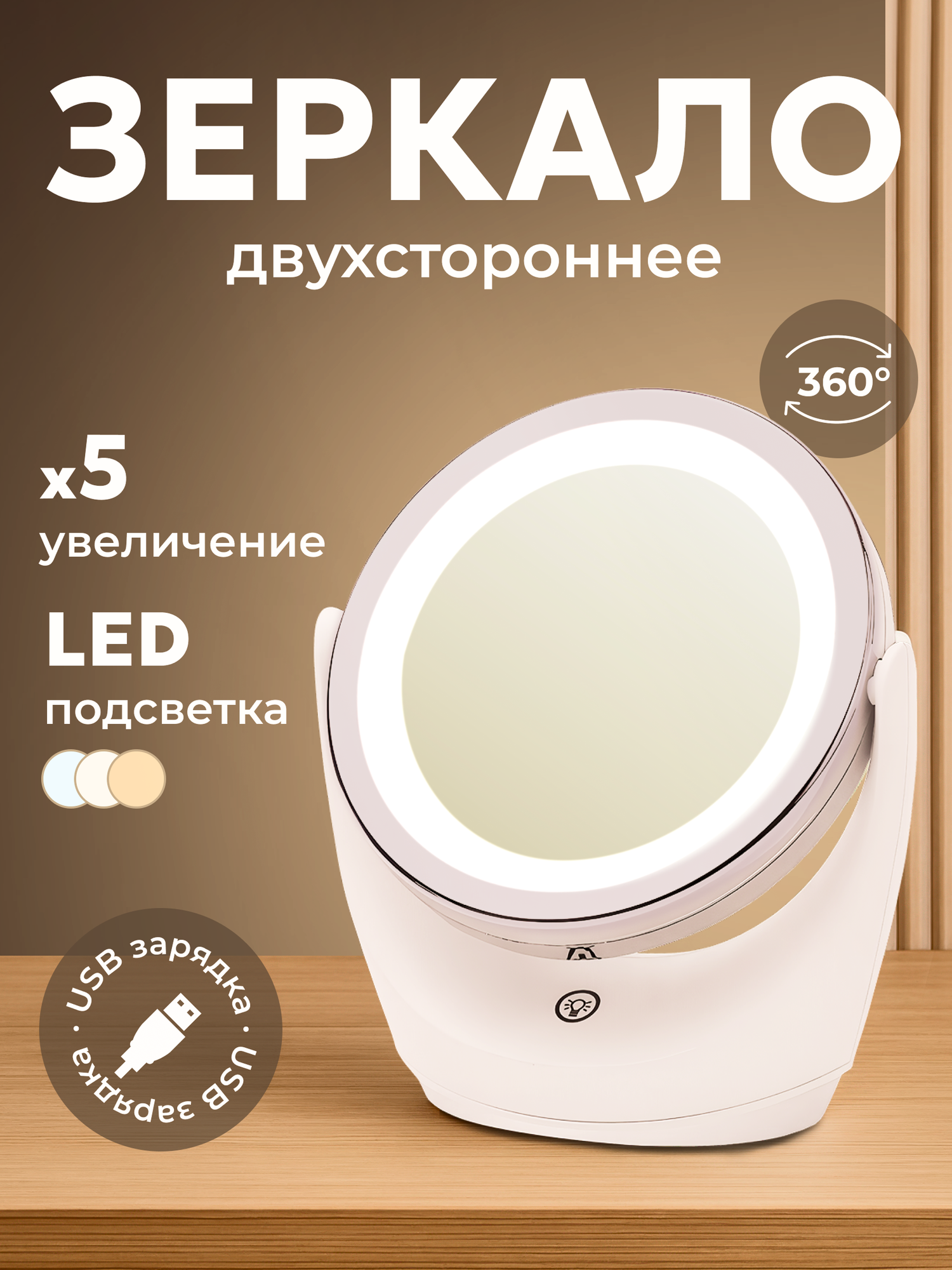 Зеркало настольное с подсветкой, зеркало для макияжа, с увеличением