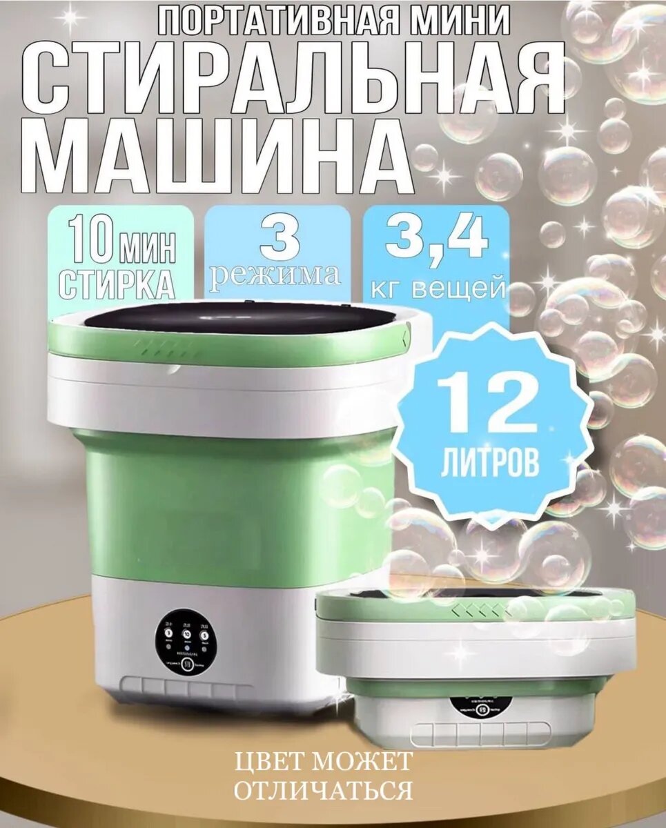 Мини - складная стиральная машина 12L (может хранить электричество)