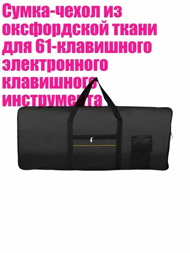 Сумка-чехол из оксфордской ткани для 61-клавишного электронного клавишного инструмента