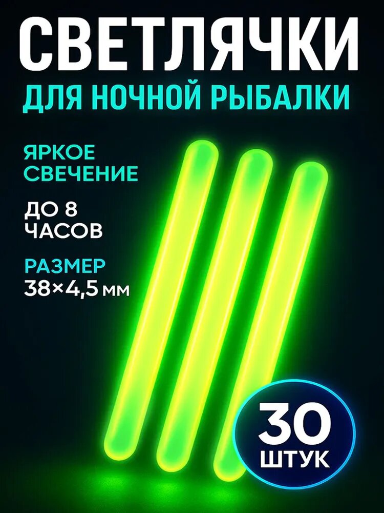 Светлячки для ночной рыбалки 30 шт (15 пачек по 2 шт) Неоновые палочки Сигнализаторы поклевки для поплавка / для сигнализатора клева бубенчика на удочке / летней и зимней рыбалки