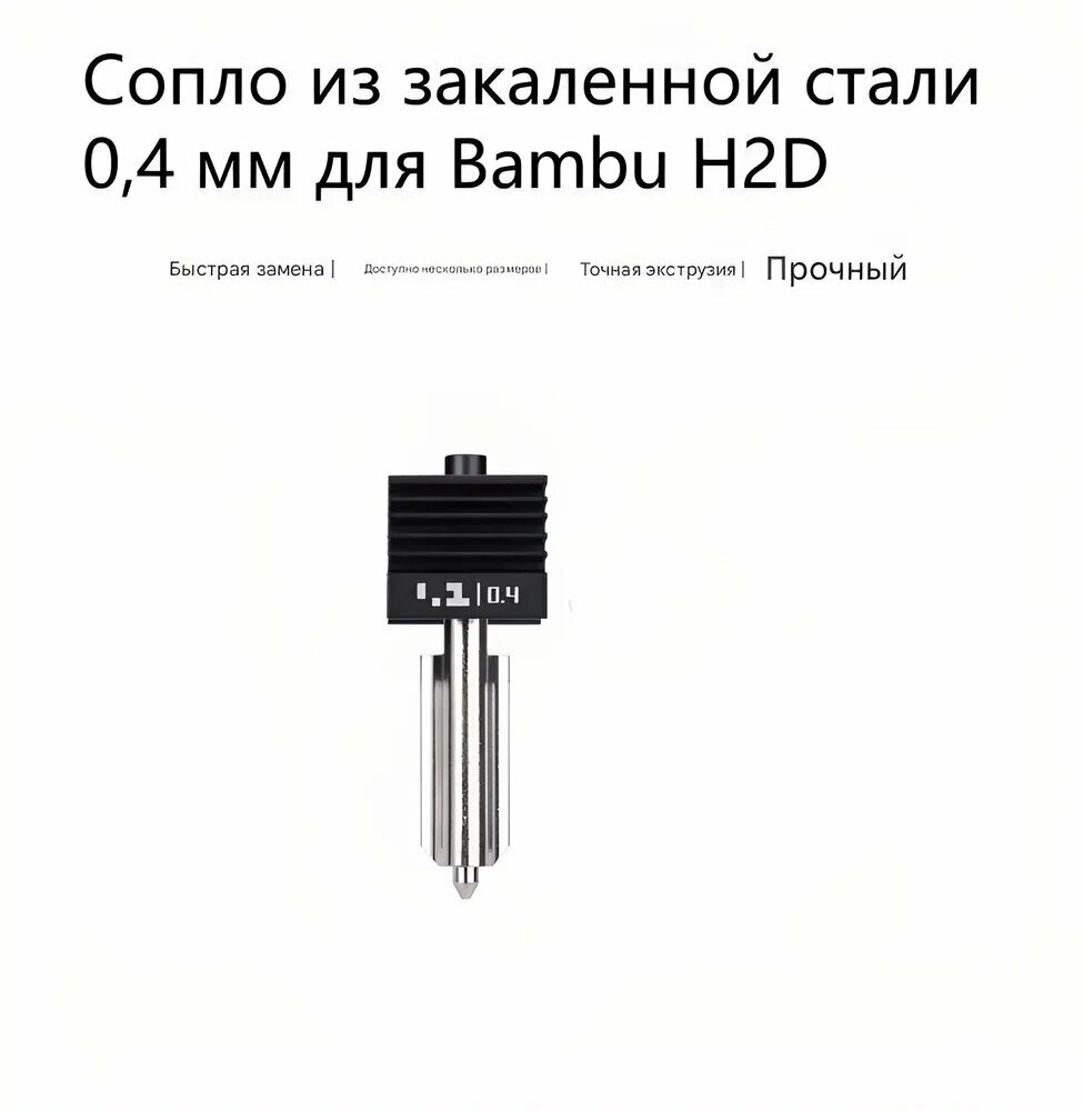 Сопло из закаленной стали 0,4 мм для 3D-принтера Bambu H2D P2S