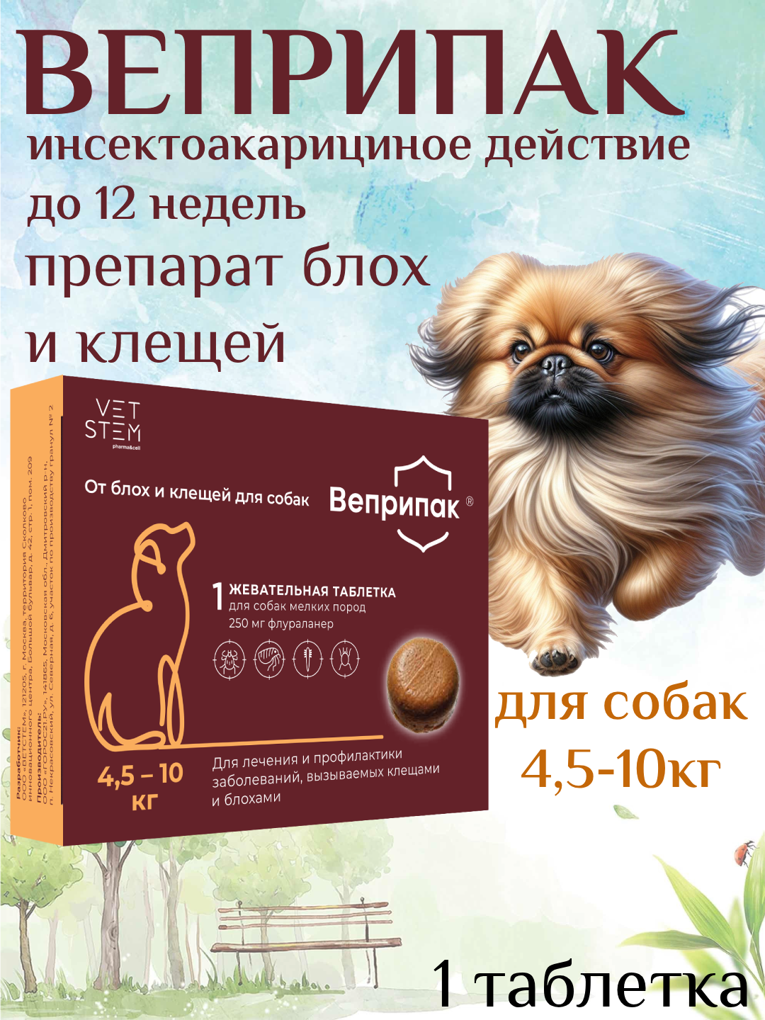Веприпак 250 мг, препарат от иксодовых клещей и блох для мелких пород, 4,5-10 кг,1 таблетка