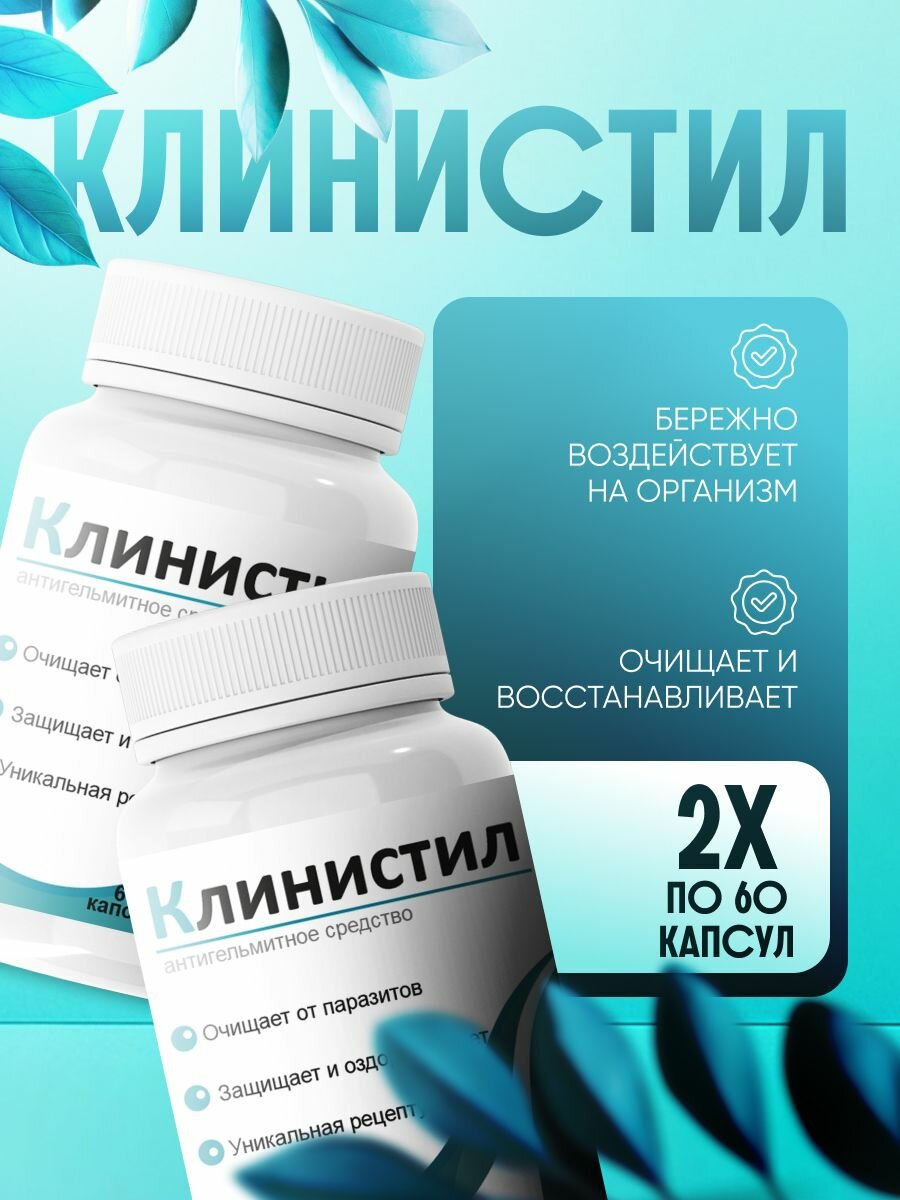 Антипаразитарный комплекс от паразитов и глистов Клинистил, 60 капсул