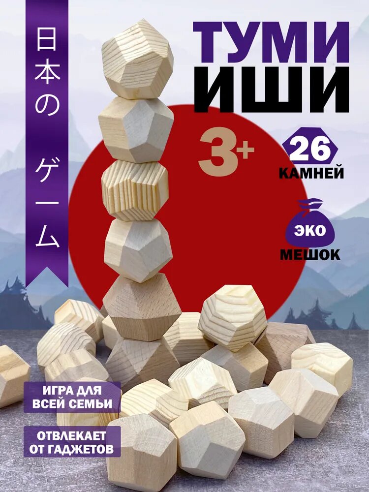 Настольная игра для детей и взрослых, туми ИШИ, развивающая, башня балансир, 26 камней