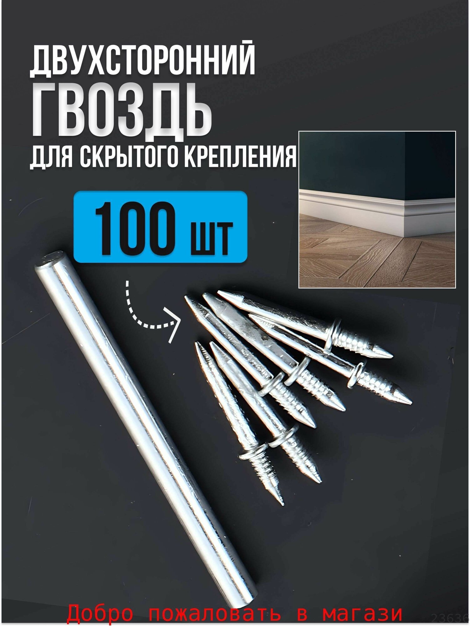Двухсторонний гвоздь для скрытого крепления плинтусов, панелей, досок 100шт. Двусторонний крепеж 100шт