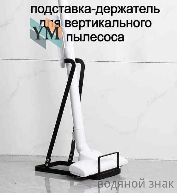 Подставка держатель, для вертикального пылесоса, металл, чёрная