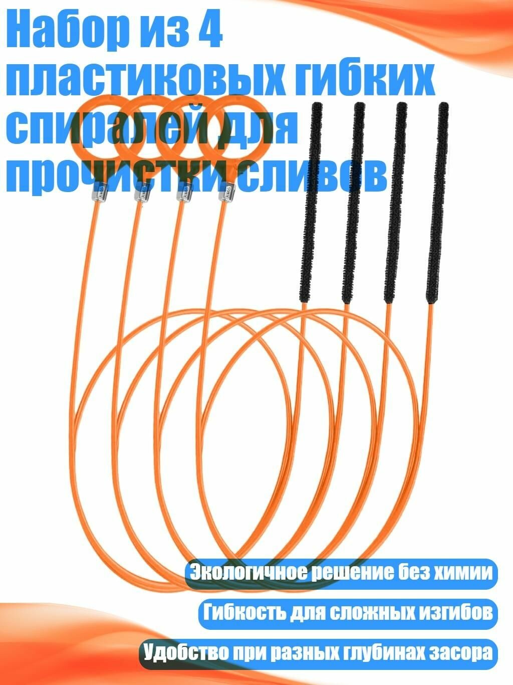 Набор из 4 пластиковых гибких спиралей для прочистки сливов, - Оранжевый 81 см