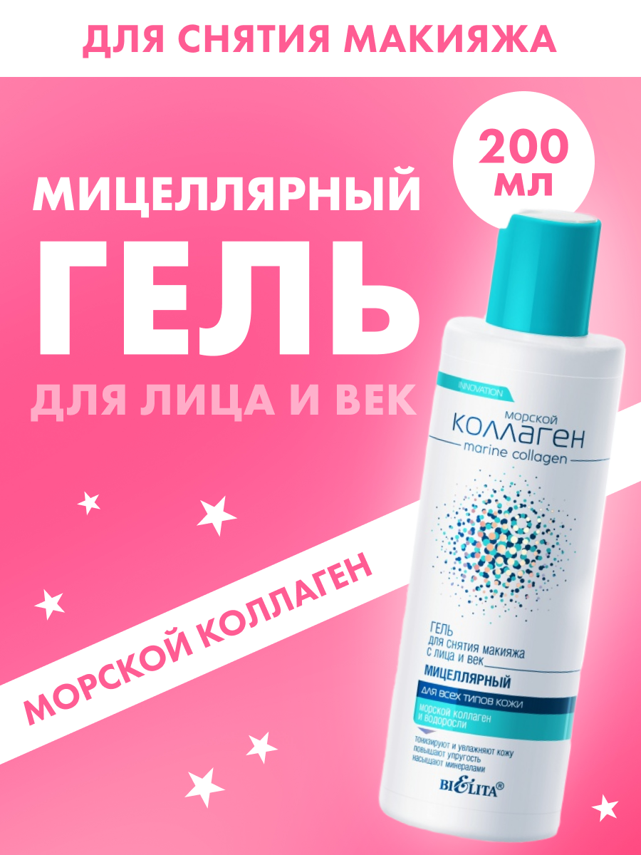 Морской коллаген Гель мицеллярный для снятия макияжа с лица и век, 200 мл