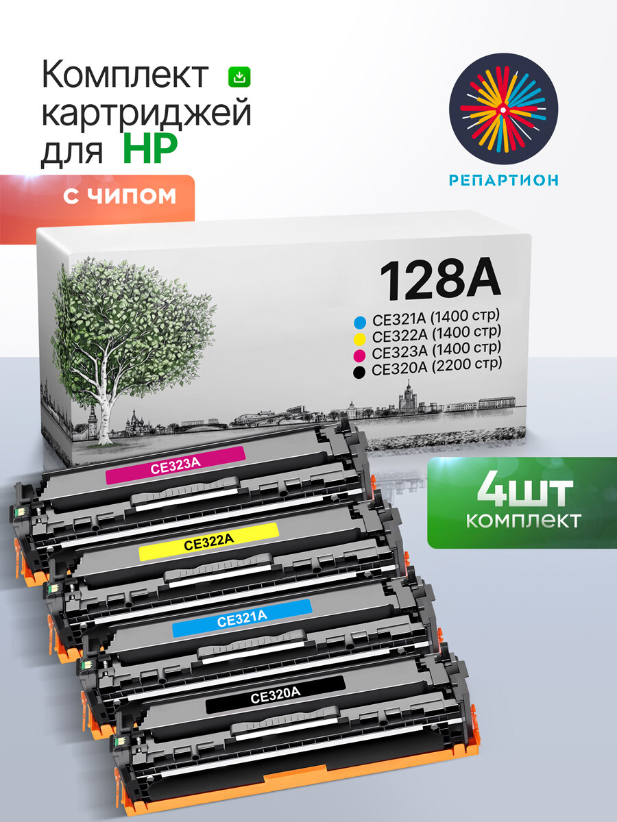 Комплект картриджей HP 128A ( CE320A / CE321A / CE322A / CE323A) для HP LaserJet Pro CM1415fn / CP1525n