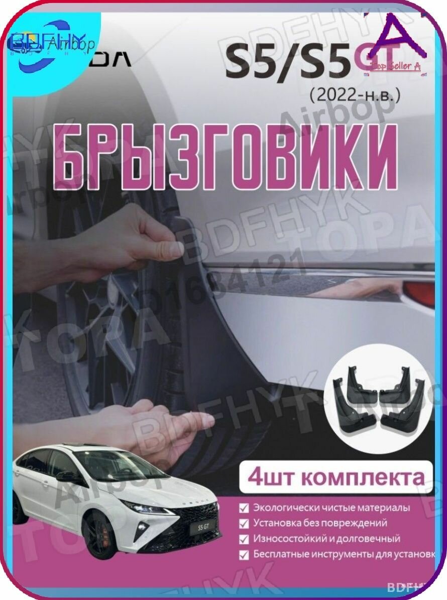 Брызговики, арт. OMODA S5(2022-)/OMODA S5GT(2023-), 4 шт.