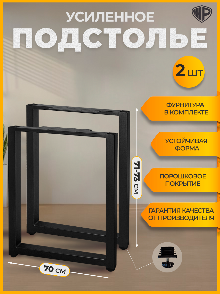 Подстолье металлическое 70×71 см, регулируемое, ножки черные для стола лофт, Железное Решение