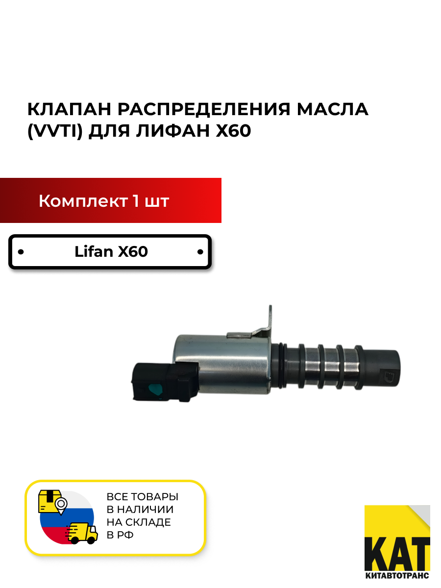 Клапан распределения масла(VVTI) Лифан Х60 (Lifan X60) LFB479Q-3610200A