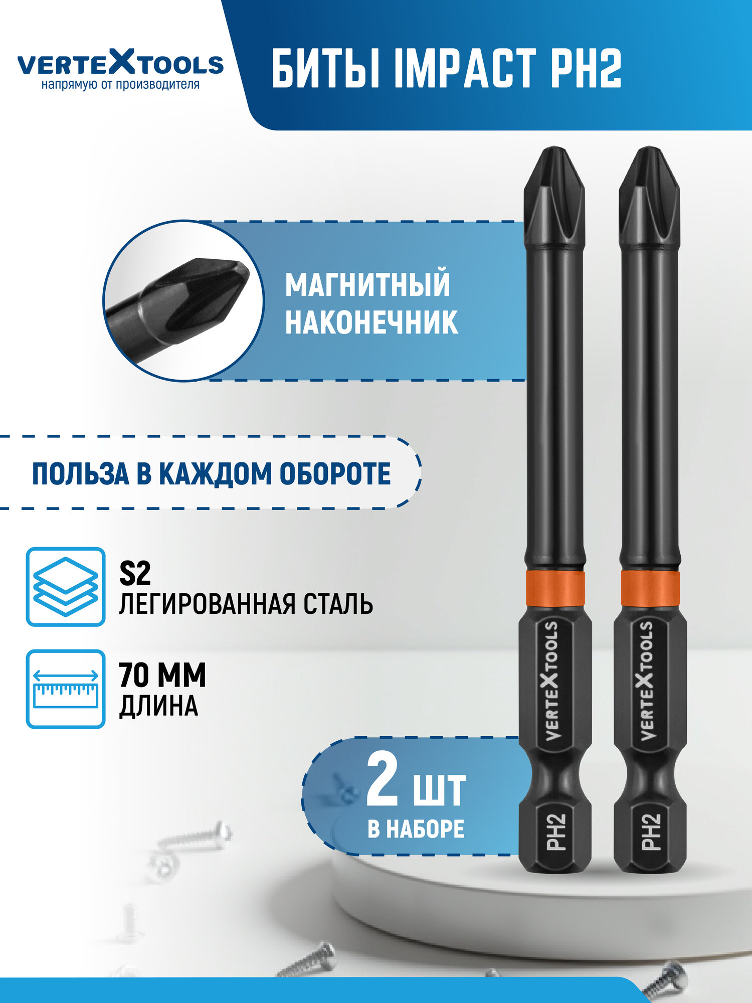 Бита VertexTools намагниченная, торсионная, PH2 x 70мм, 2шт.