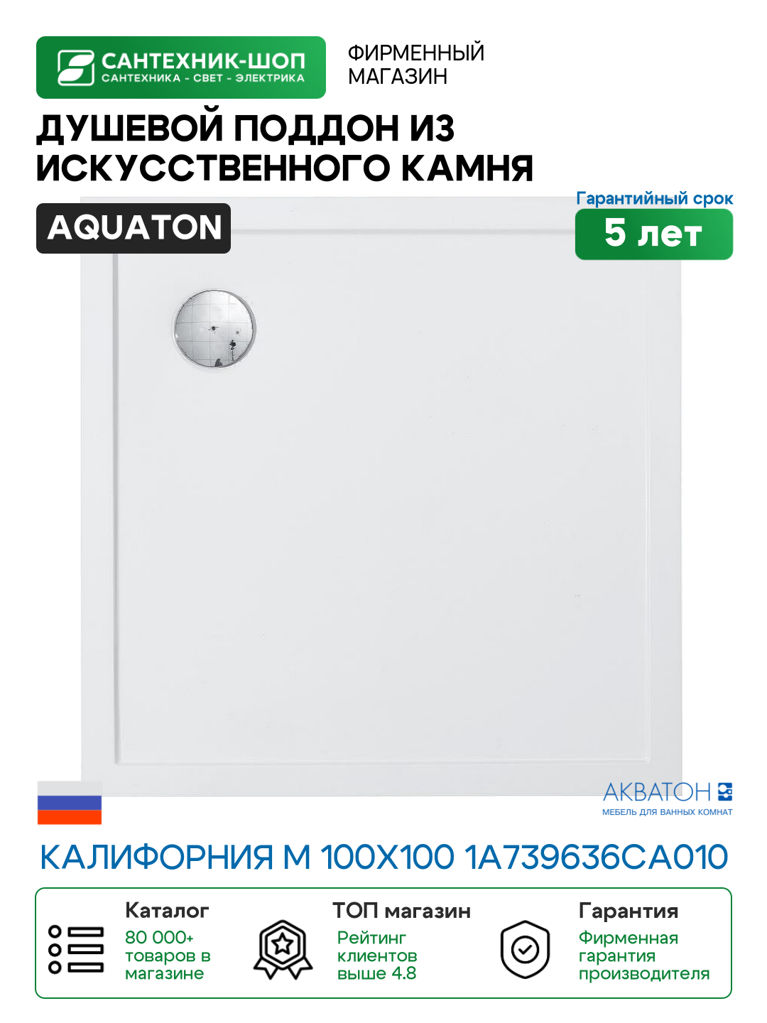Душевой поддон из искусственного камня Aquaton Калифорния М 100x100 1A739636CA010 Белый