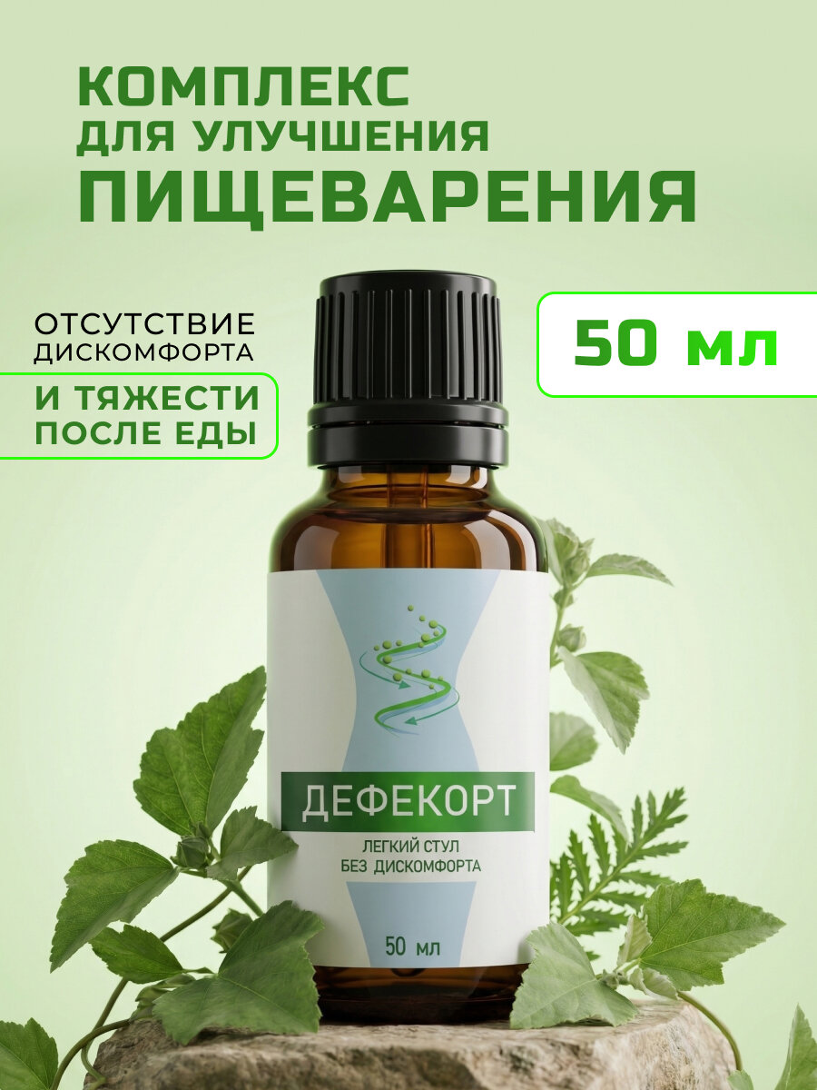 Эликсир для кишечника Дефекорт, восстановление микрофлоры, натуральный состав, капли, 50 мл