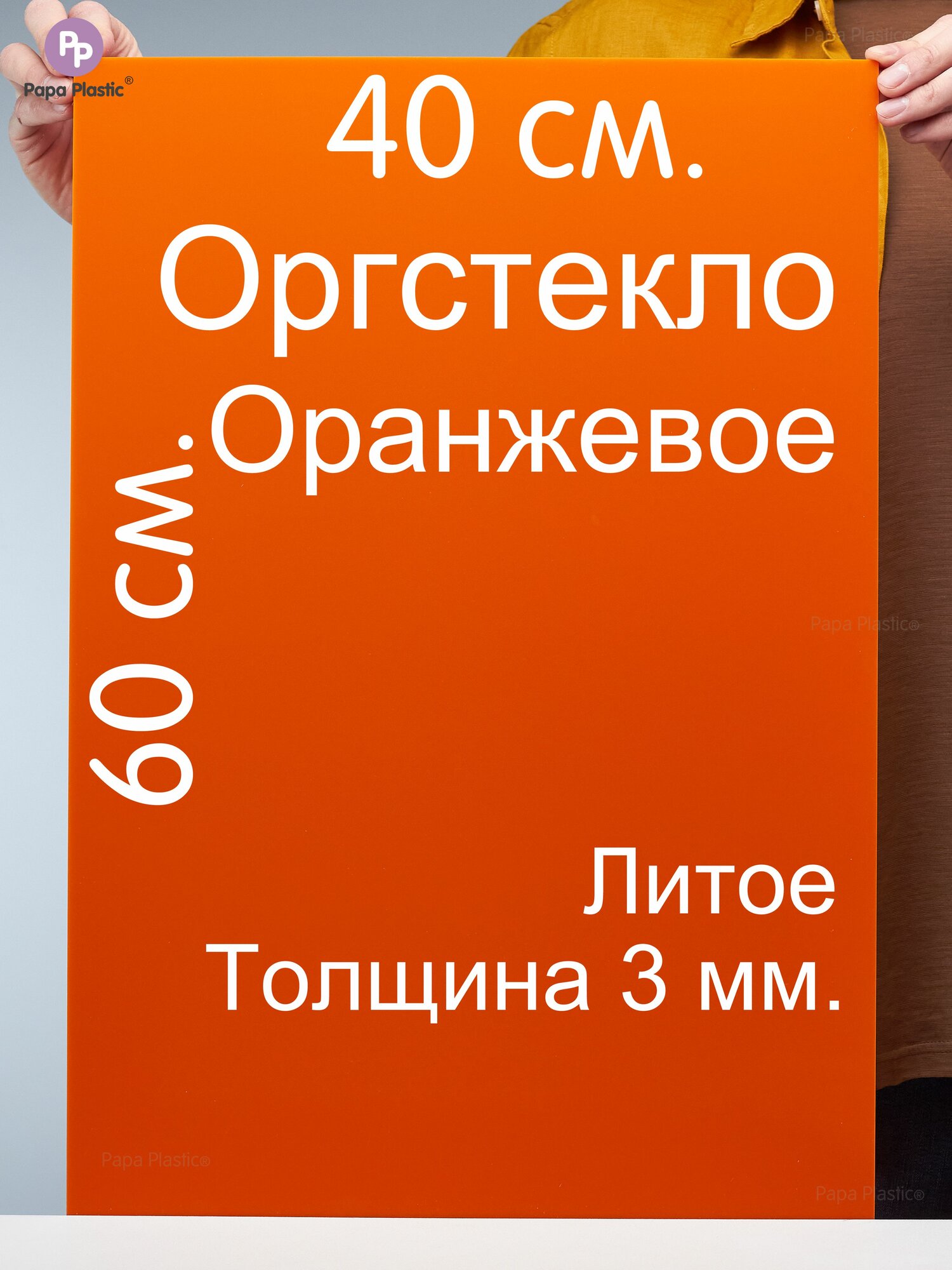 Оргстекло оранжевое, литое, светорассеивающее, 60х40 см, 3 мм, 1 лист.